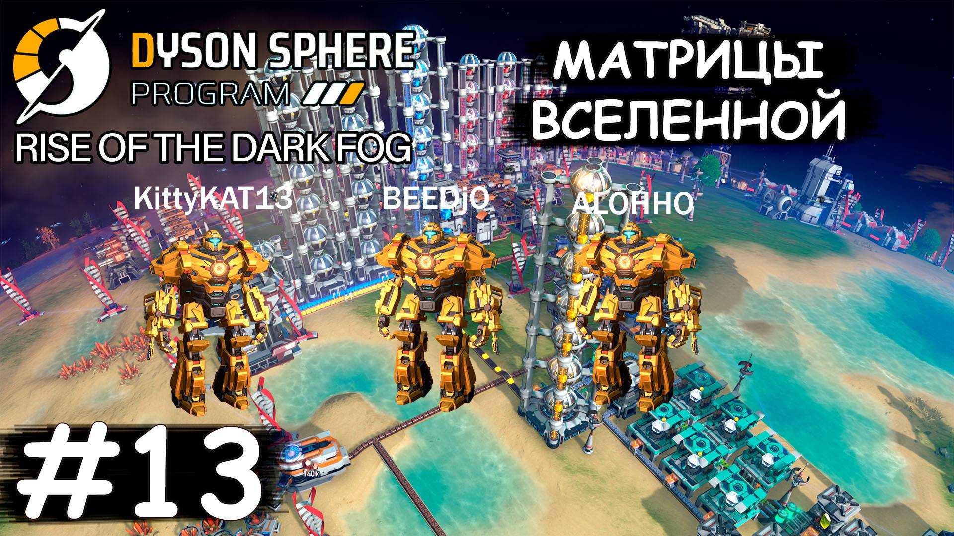 Матрицы вселенной - Dyson Sphere Program COOP #13