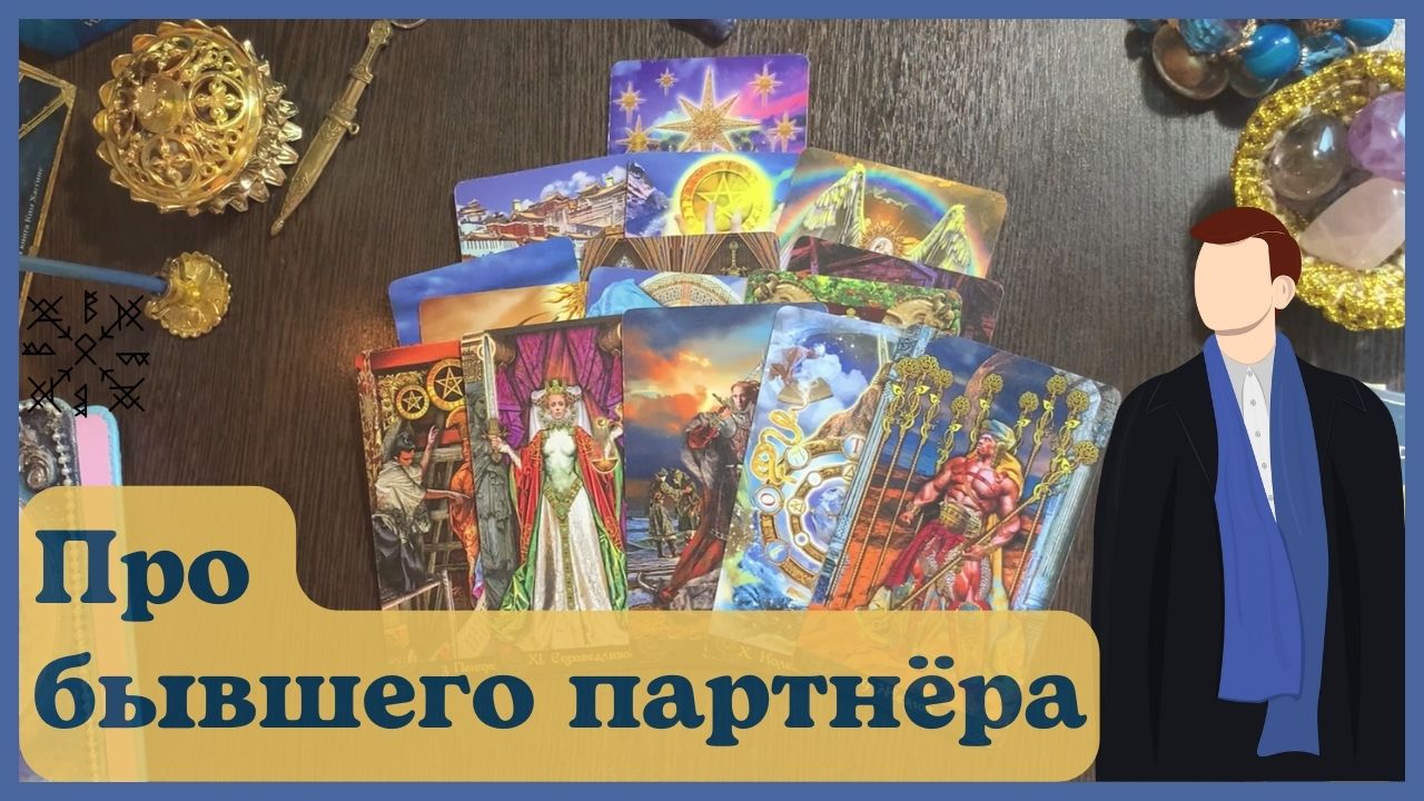 БЫВШИЙ ПАРТНЁР❗ КАК ОН ПЕРЕЖИВАЕТ РАССТАВАНИЕ❓ ЕГО ЧУВСТВА К ВАМ❗ ЕСТЬ ЛИ У ВАС БУДУЩЕЕ❓ТАРО РАСКЛАД