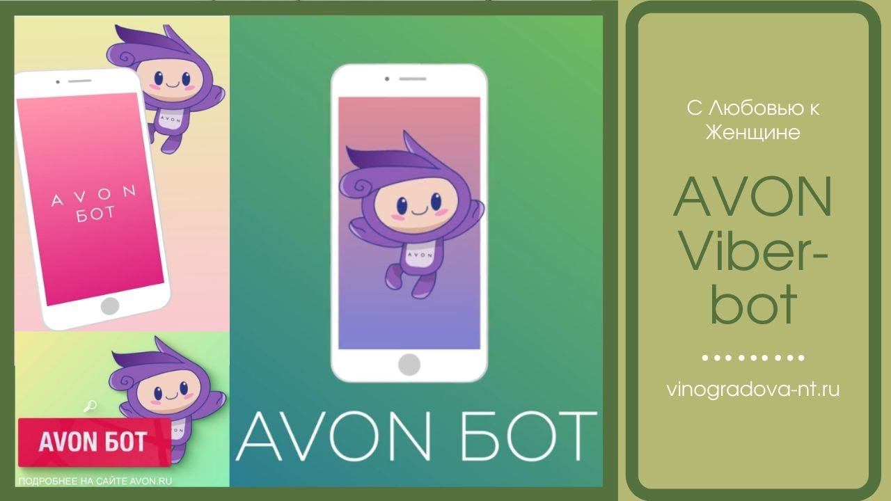 AVON bot.  Как использовать