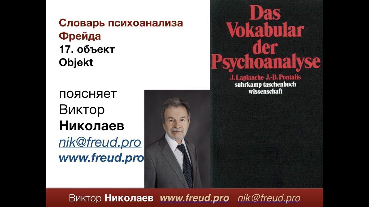 Словарь психоанализа. № 17: Объект