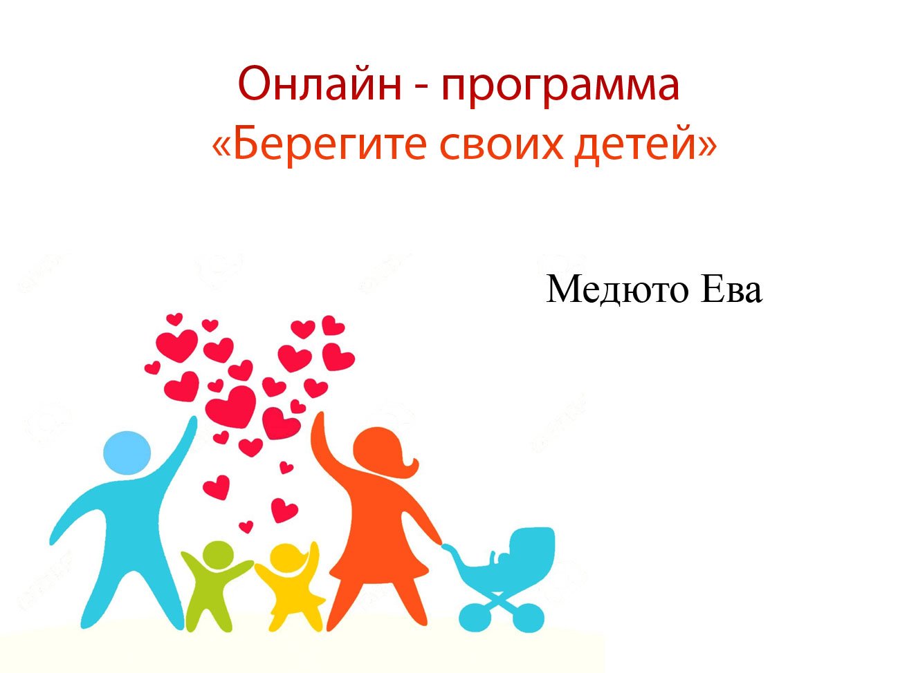 Медюто Ева "Я модница" - программа "Берегите своих детей"