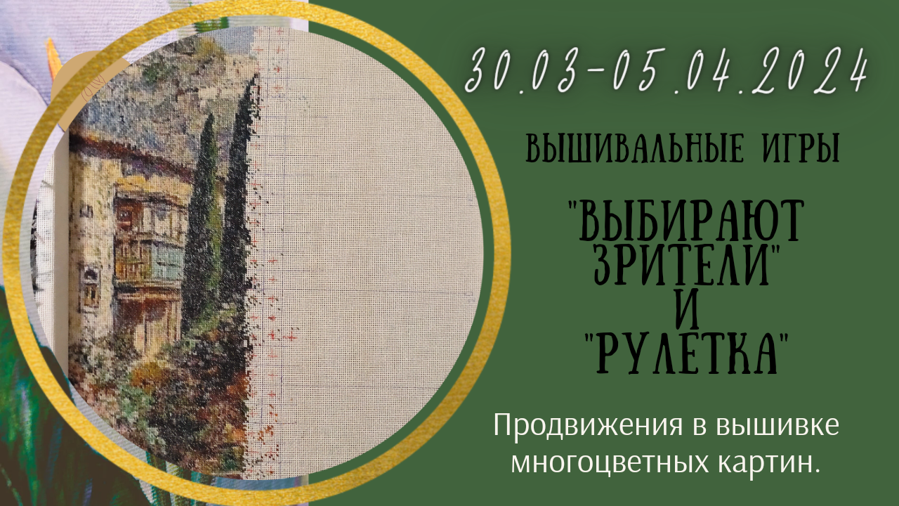Вышивальная неделя 30.3-5.4.24. Вышивальные Игры "Выбирают зрители" и "Рулетка" #вышивка #многцветка