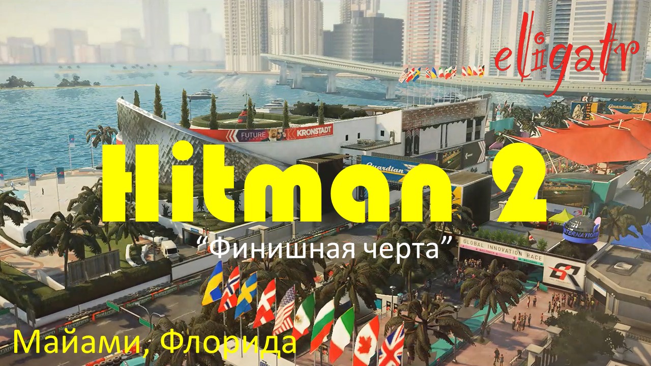 Hitman 2. Миссия 2 "Финишная черта". Майами, Флорида. Прохождение игры.