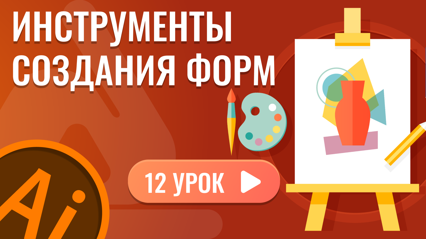 Инструменты создания фигур сложных форм ( 12 урок Adobe Illustrator )