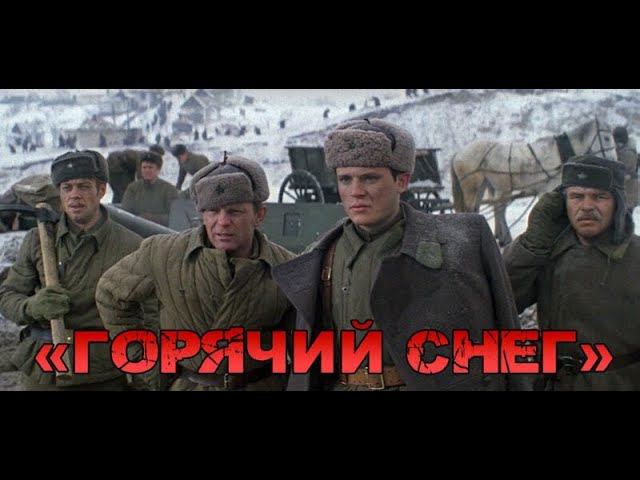 Читаем о войне.  Горячий снег.