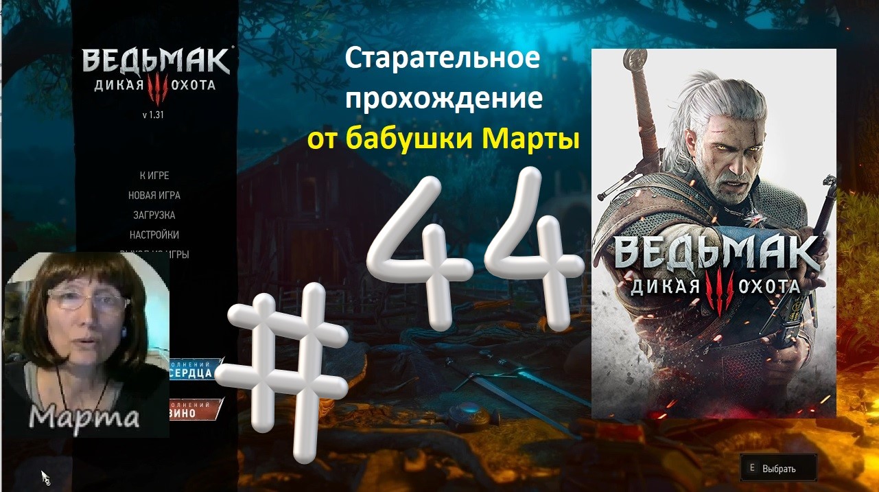 Стрим #44 Ведьмак 3 Дикая Охота. Уродец. Королевский гамбит-Скеллиге. Сердце леса
