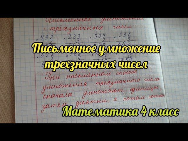 Письменное умножение трехзначных чисел