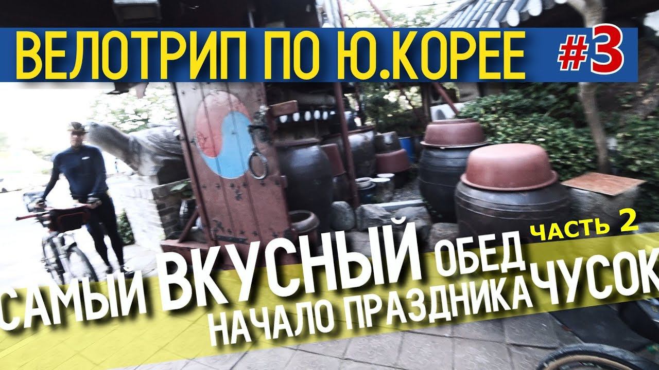 Велотрип по Южной Корее |  День #3 | 2 часть | Пуьё | 85 km.