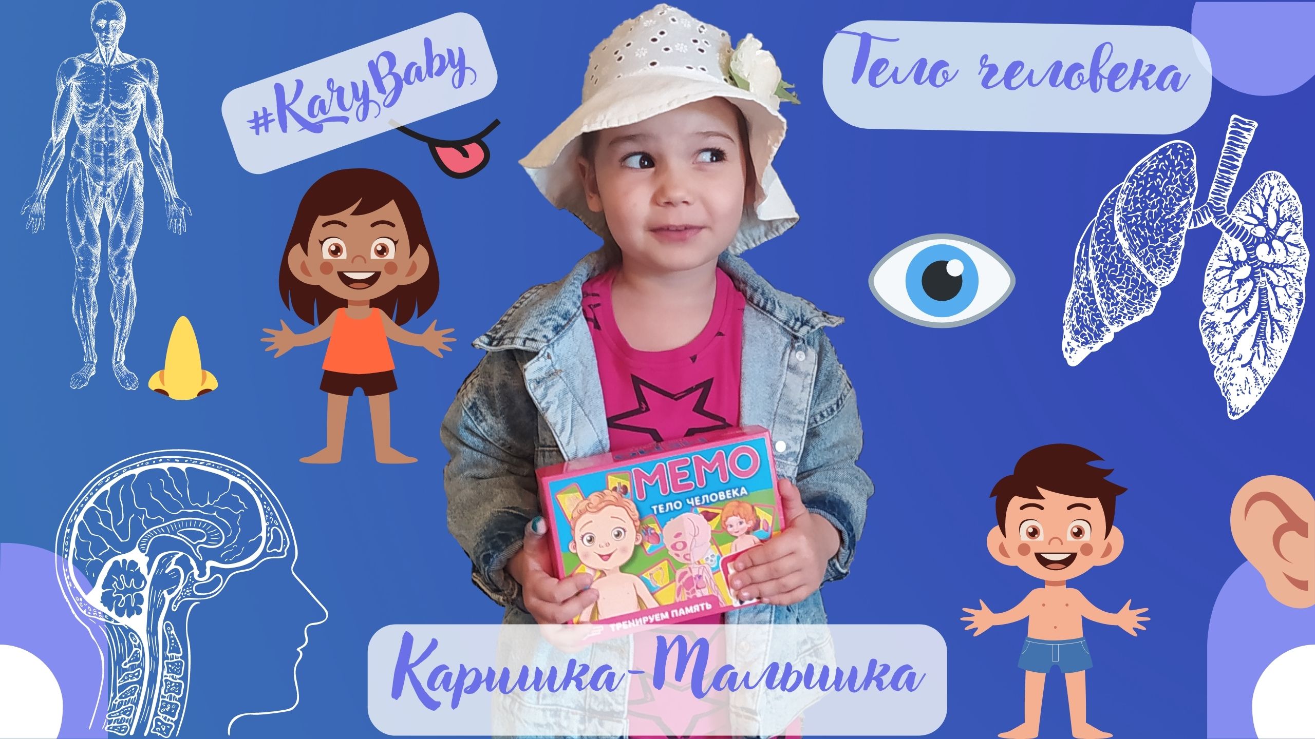 Каришка-малышка | Изучает тело человека | Анатомия человека по карточкам