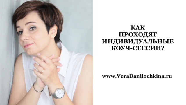Как проходят индивидуальные коуч-сессии?