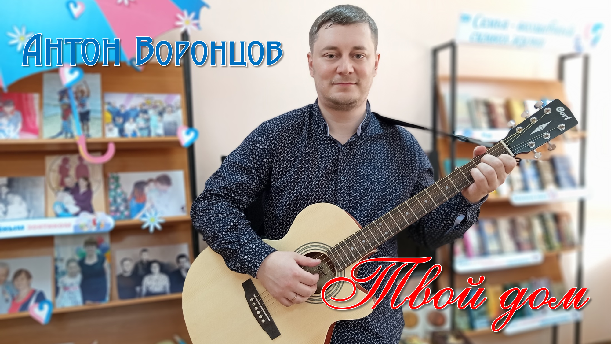 Антон Воронцов - Твой дом / Библионочь - 2024