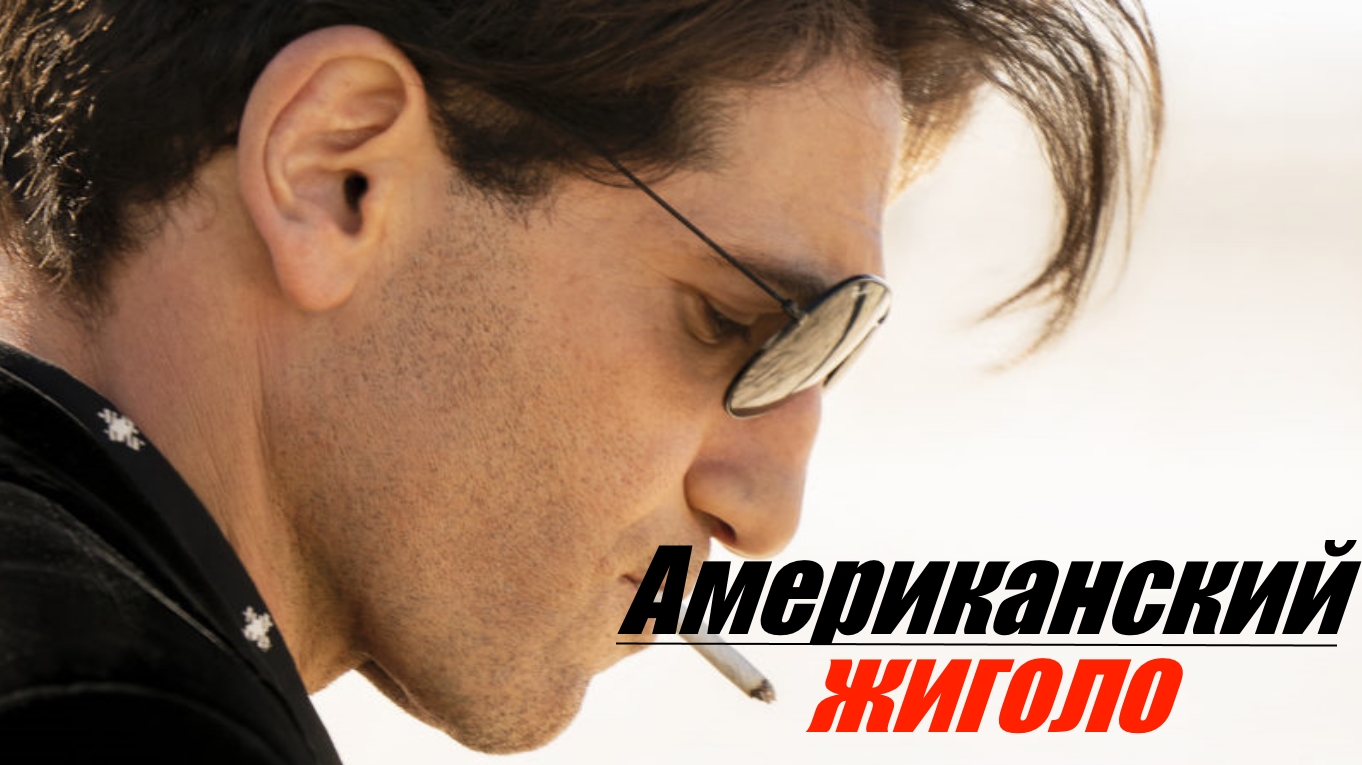 Американский жиголо /сериал 2022/.