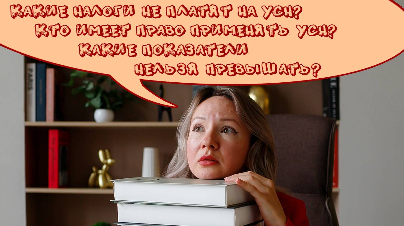 Кто может применять УСН и как экономить на налогах? Критерии применения упрощенки.