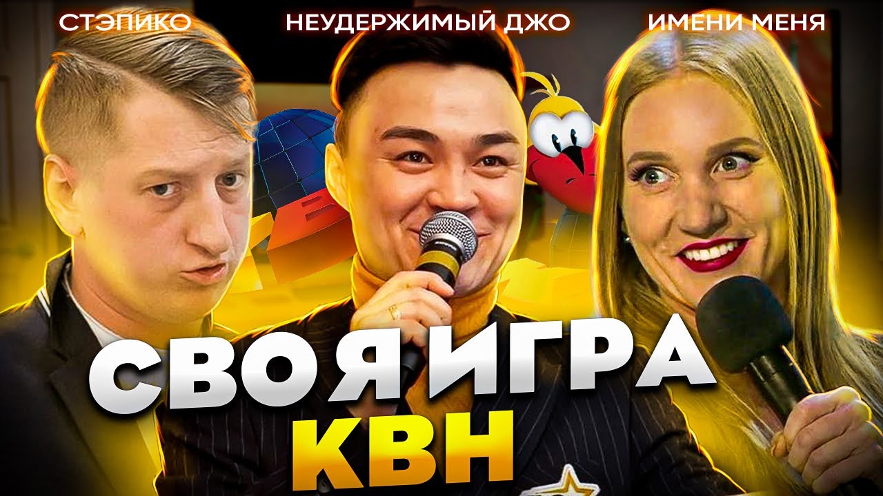 СВОЯ ИГРА х КВН #10. Аля Кокушкина х Дмитрий Блохин х Владимир Землянский.mp4