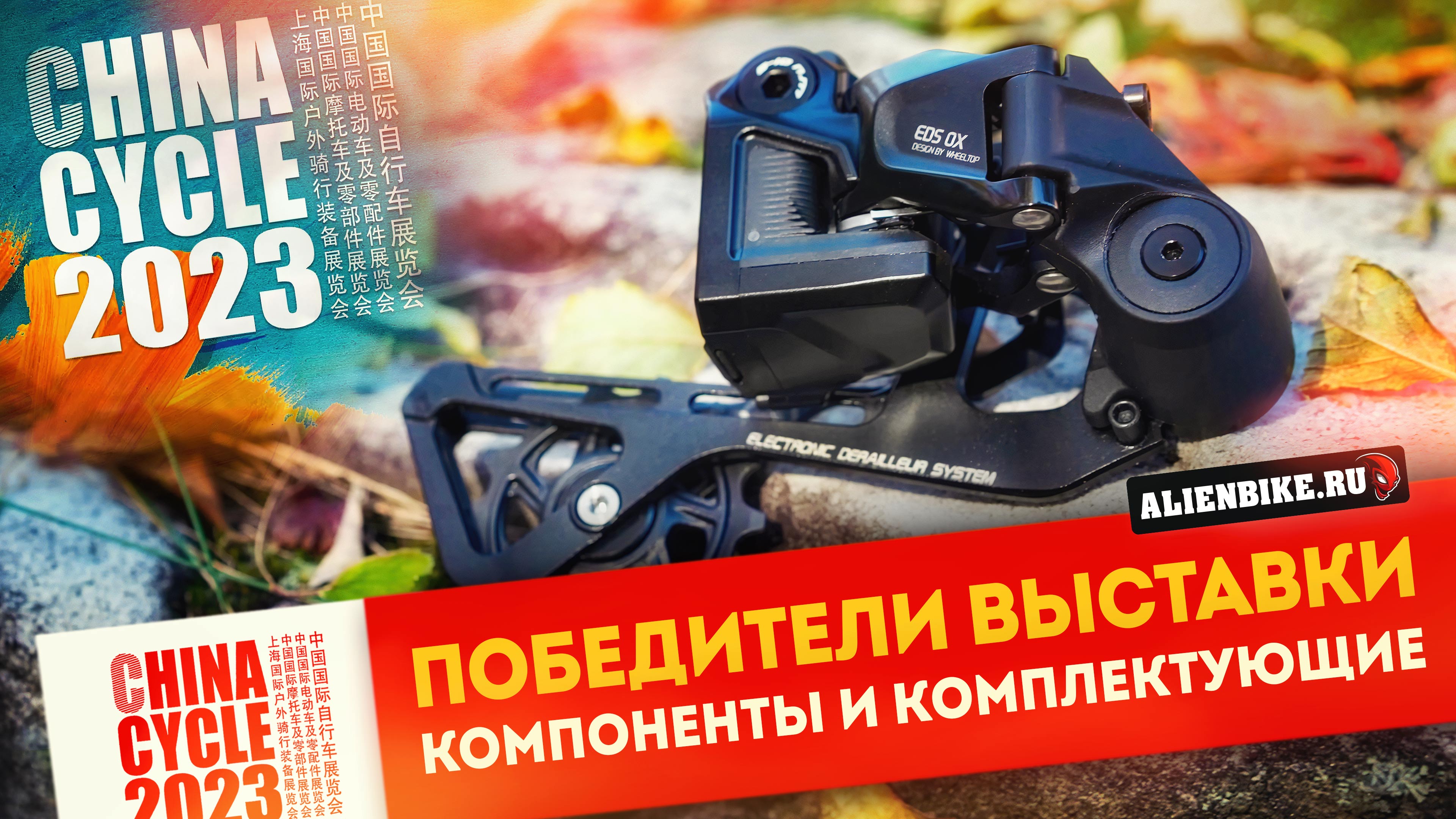 ? Победители выставки: 17 Лучших компонентов для велосипеда | China Cycle 2023 Creative Award