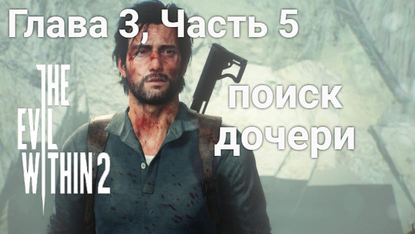 The Evil Within 2 — Глава 3, Чысть 5: Резонанс. Все пасхалки и секреты.