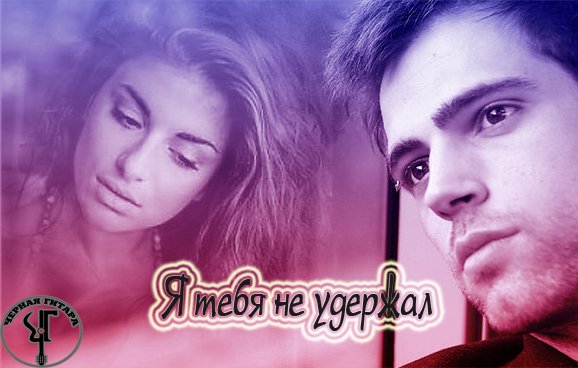 Чёрная Гитара (Антон Морозов) - Я тебя не удержал