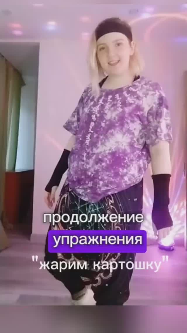 Продолжение упражнения "жарим картошку"