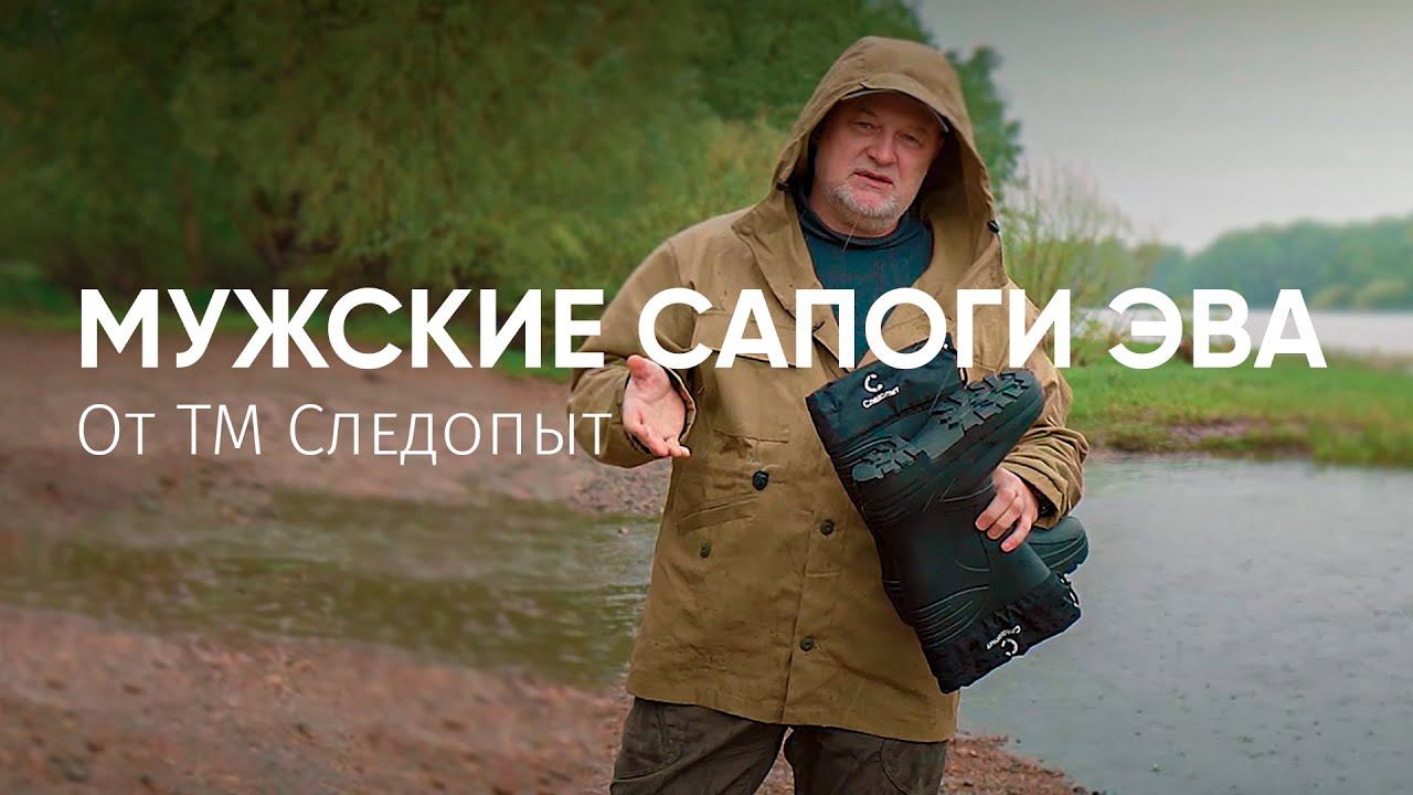 Обзор на сапоги Следопыт ЭВА