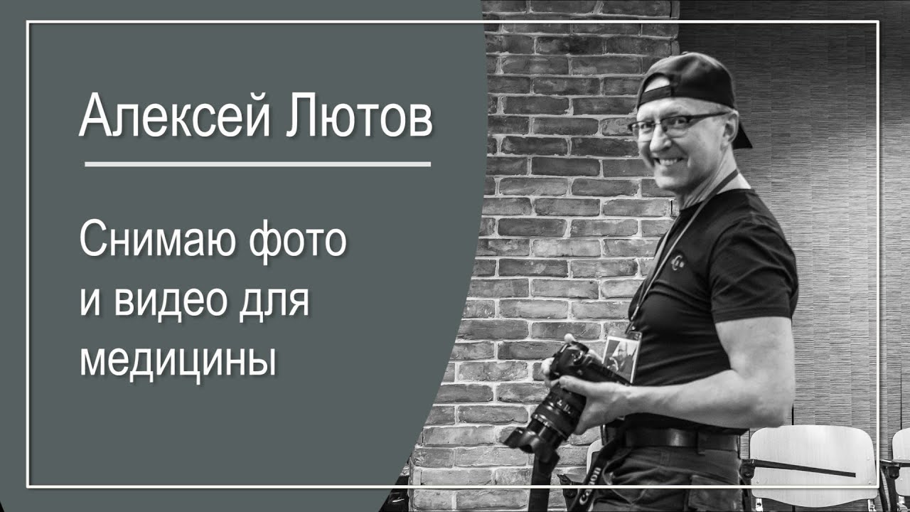 Алексей ЛЮТОВ. Снимаю фото и видео для медицины!