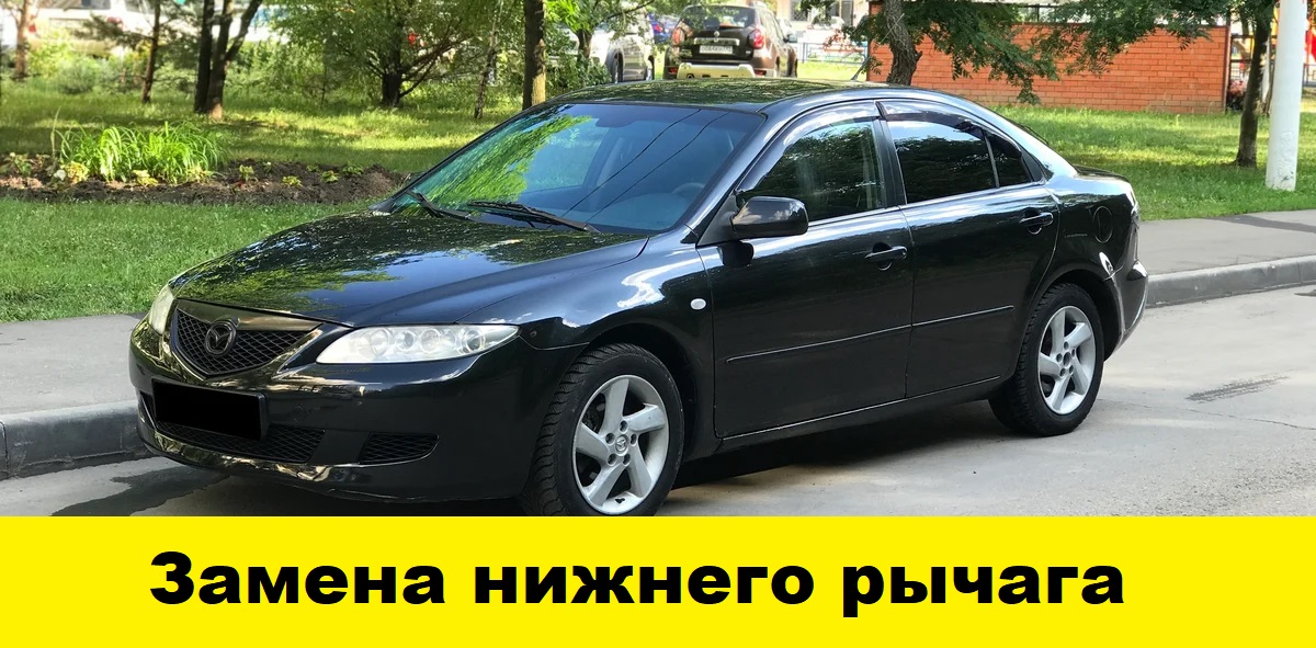 Mazda 6 GG замена переднего нижнего рычага / replacing the front lower lever