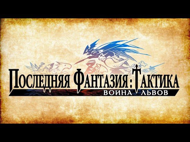 Знакомство с Final Fantasy Tactics War of Lions (PSP) А как побеждать?