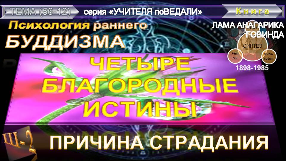 (12) О СТРАДАНИИ-ЧЕТЫРЕ БЛАГОРОДНЫЕ ИСТИНЫ (ч3)- ПСИХОЛОГИЯ РАННЕГО БУДДИЗМА--Лама Анагарика