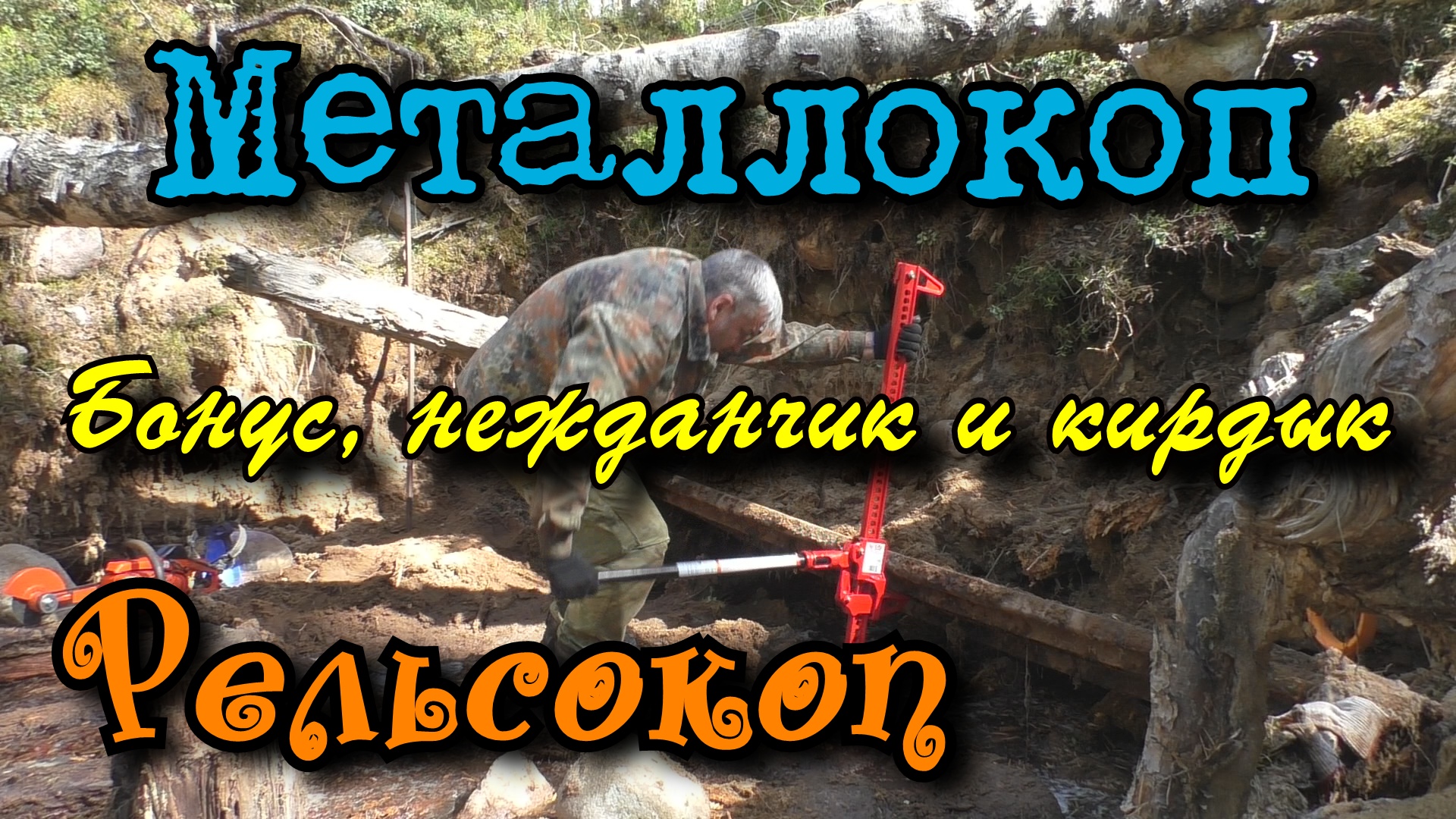 Металлокоп. Рельсы из блиндажа. Часть 1. Нежданчик, кирдык и бонус!