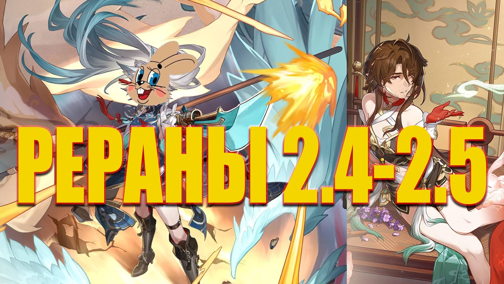 HSR: Рераны 2.5