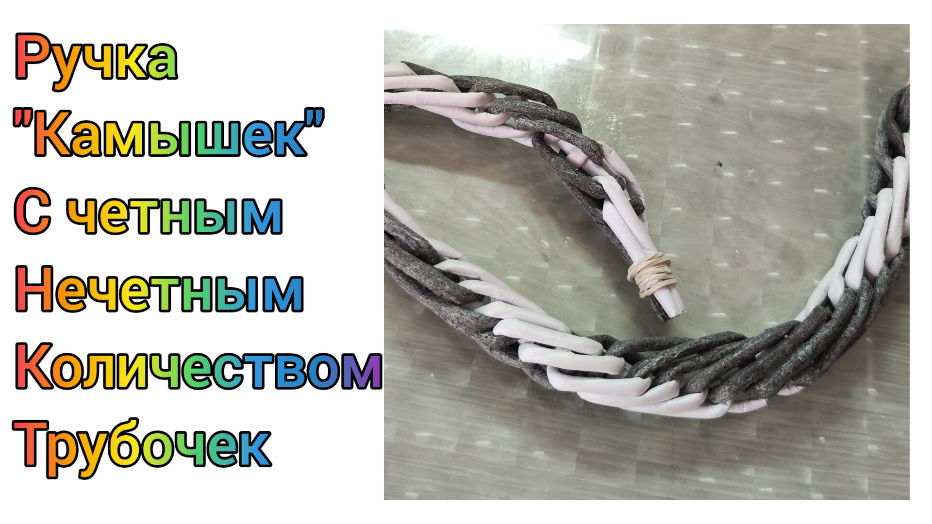 МК. Ручка "Камышек" из бумажной лозы. #316