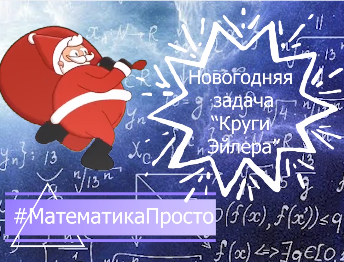 #МатематикаПросто Выпуск #10