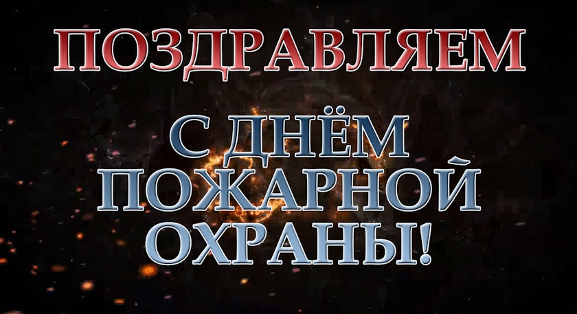 С Днем пожарной охраны.mp4