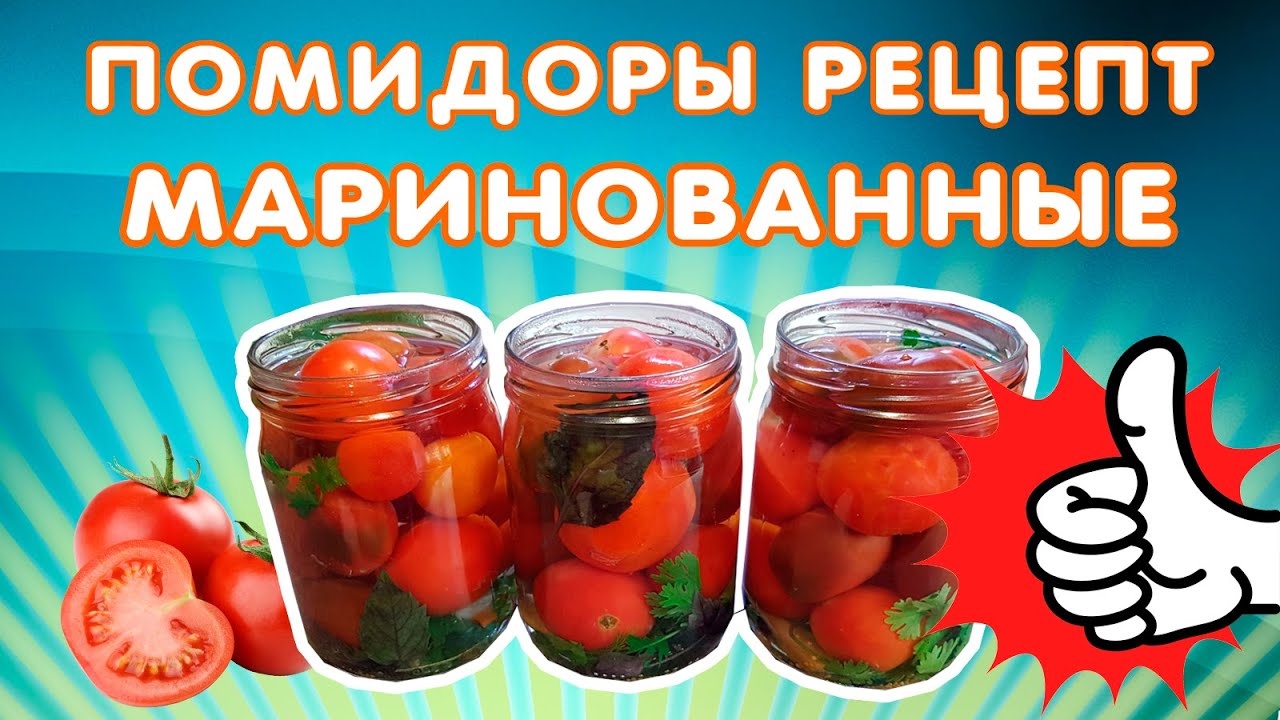 Вкуснейшие маринованные помидоры с орегано и имбирем