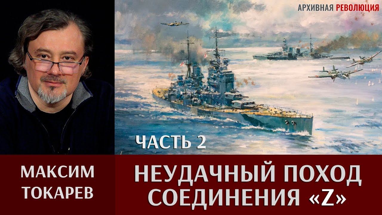 Максим Токарев. Неудачный поход соединения Z. Часть 2