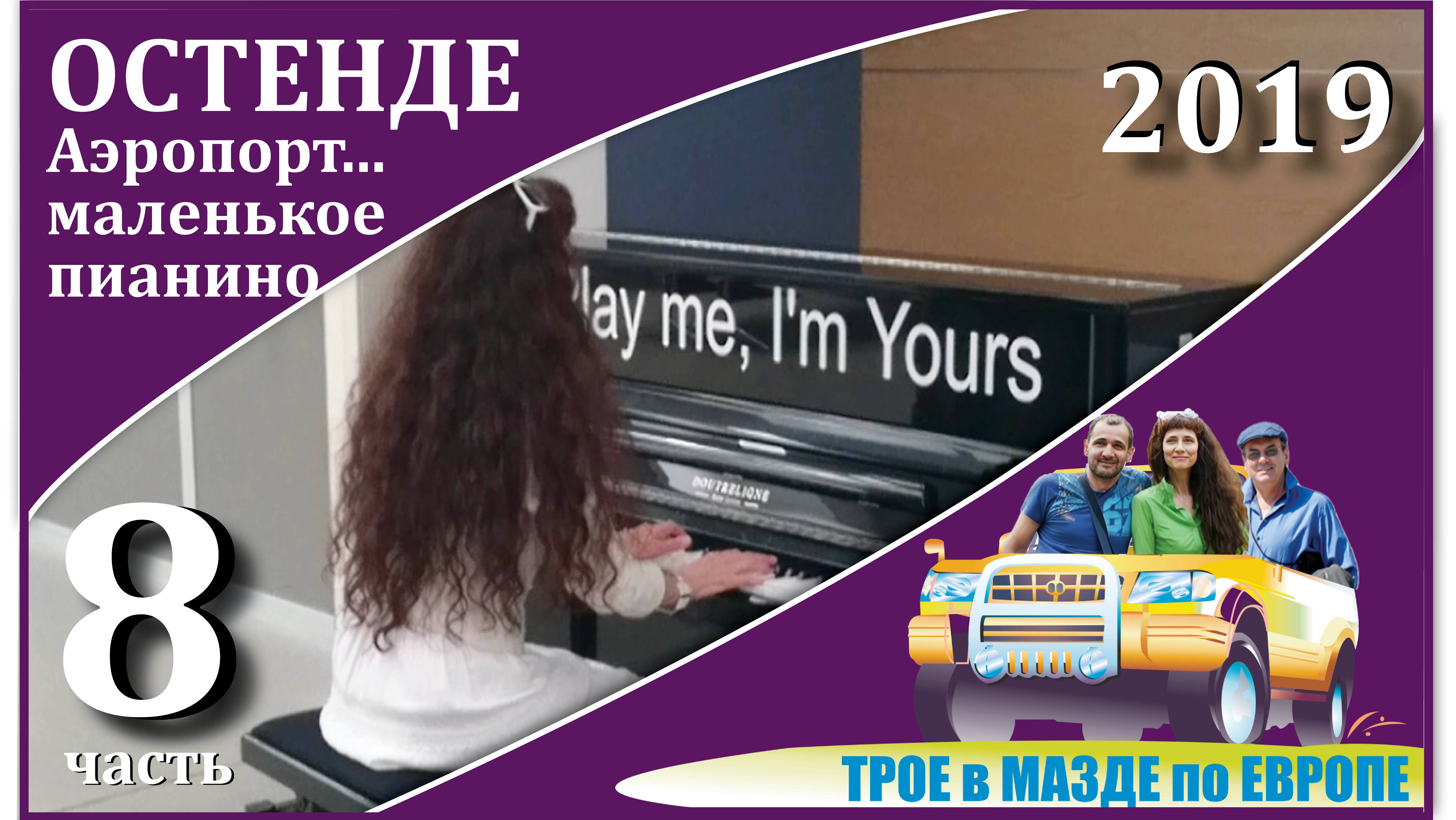 8_Маленькое пианино в аэропорту Остенде...