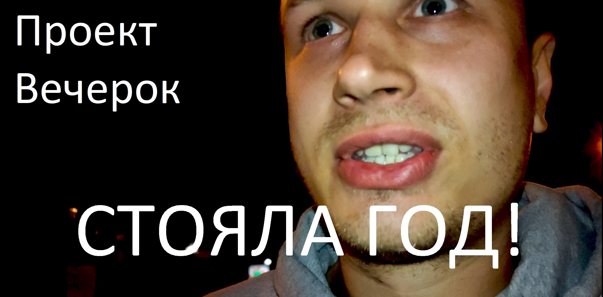 СТОЯЛА ГОД! ЗА ДЕНЬ СДЕЛАЛ. Проект вечерок.