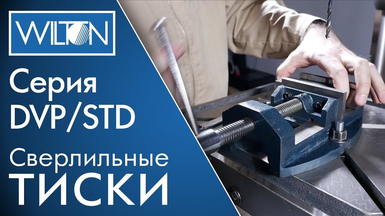 Точные сверлильные тиски Wilton - серия DVP/STD
