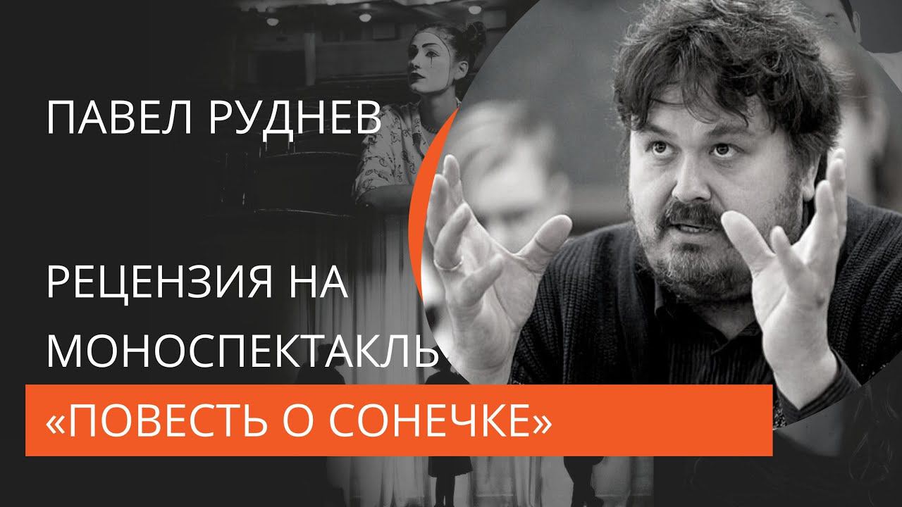 ПАВЕЛ РУДНЕВ | РЕЦЕНЗИЯ НА СПЕКТАКЛЬ «ПОВЕСТЬ О СОНЕЧКЕ» | ONLIFE ВЕРСИЯ