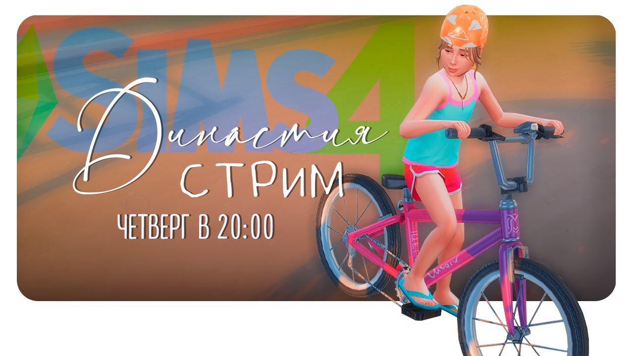 Династия Каноа #53 SimS4