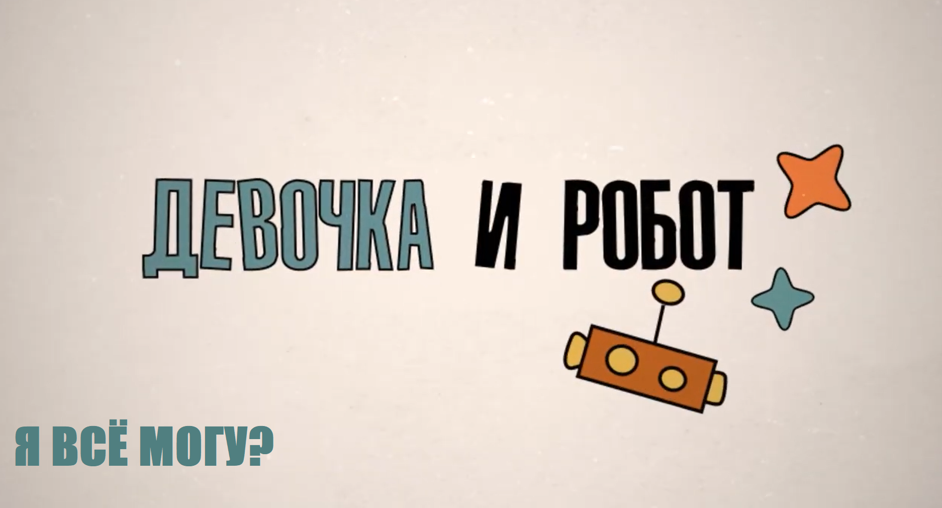 Образовательный сериал «Девочка и робот»: Я всё могу?