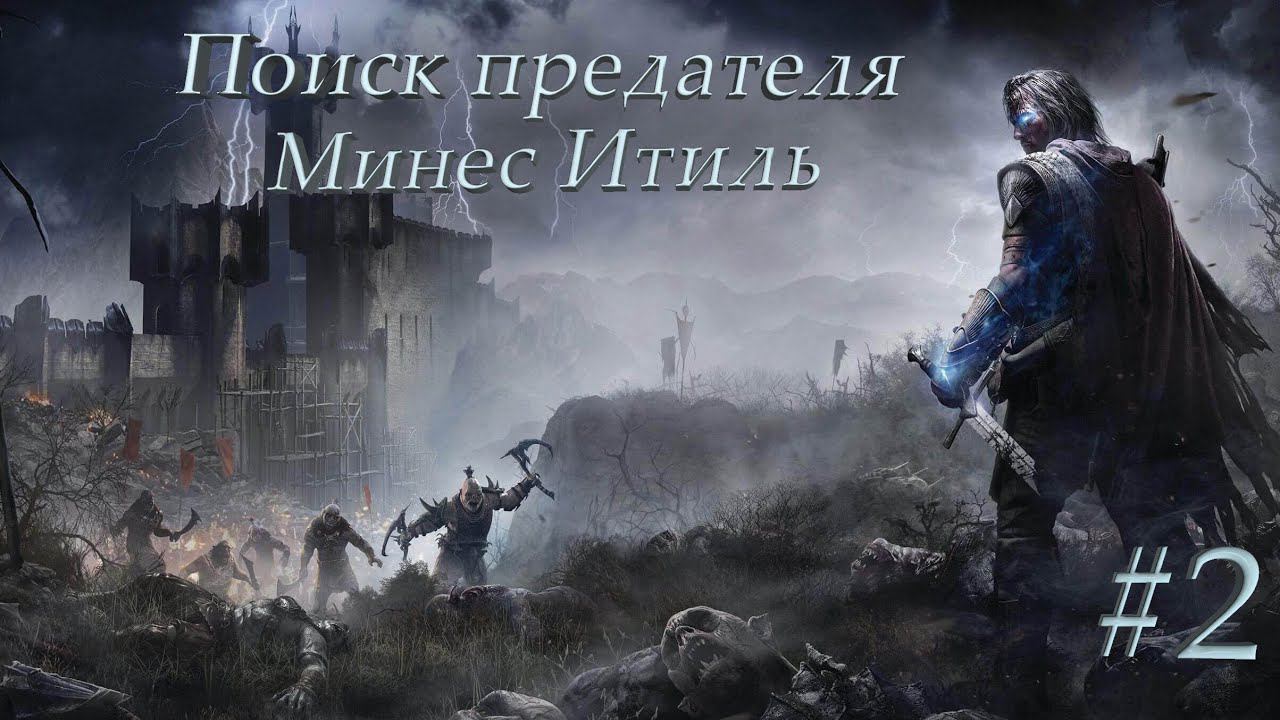 Middle earth Shadow of War Тени Войны Поиск предателя в Минас Итиль