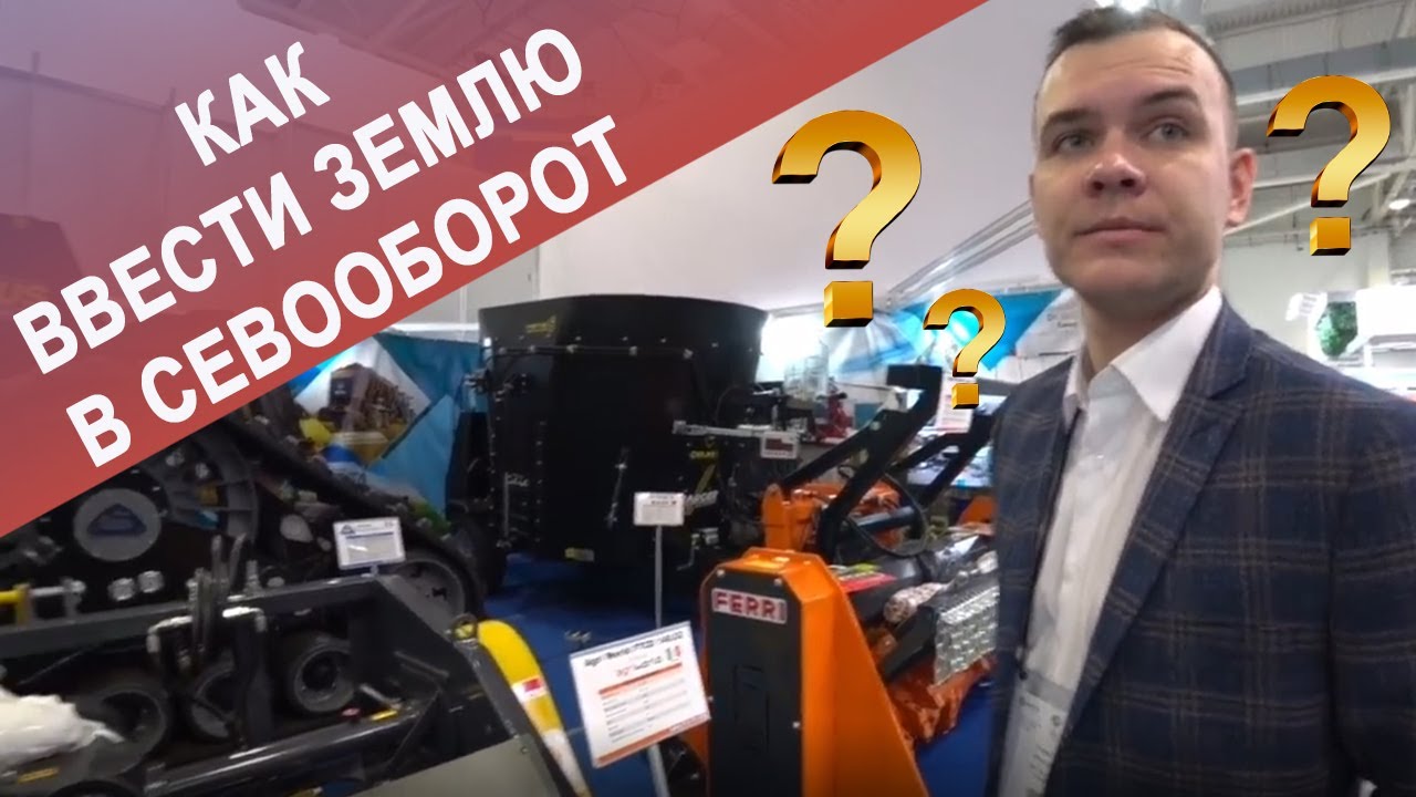 Как ввести землю в севооборот_ мульчер Ferri_ротоватор AgriWorld