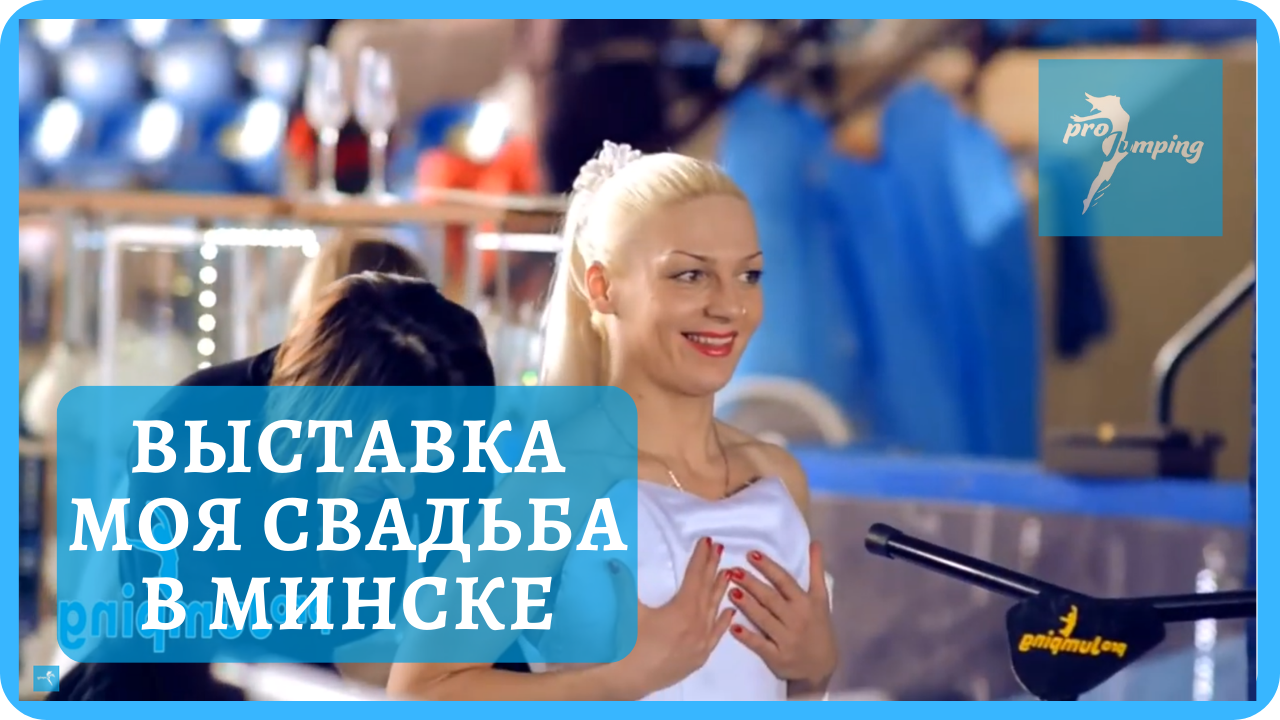 Батуты для фитнеса от компании ProJumping. Свадебная выставка в Минске