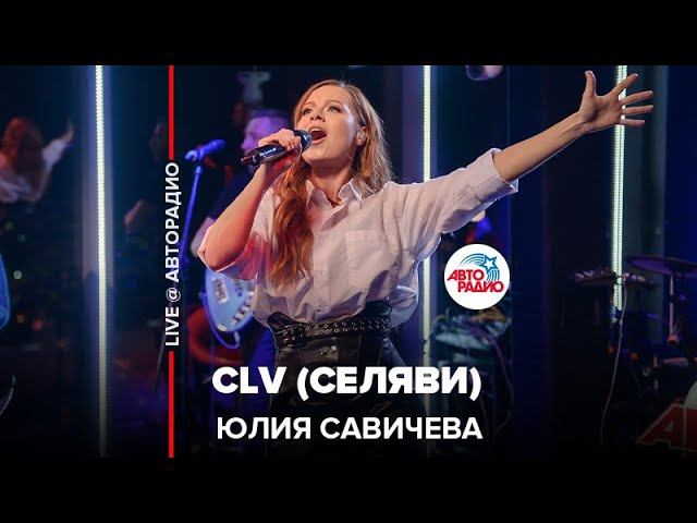  Юлия Савичева - CLV (Селяви) LIVE @ Авторадио