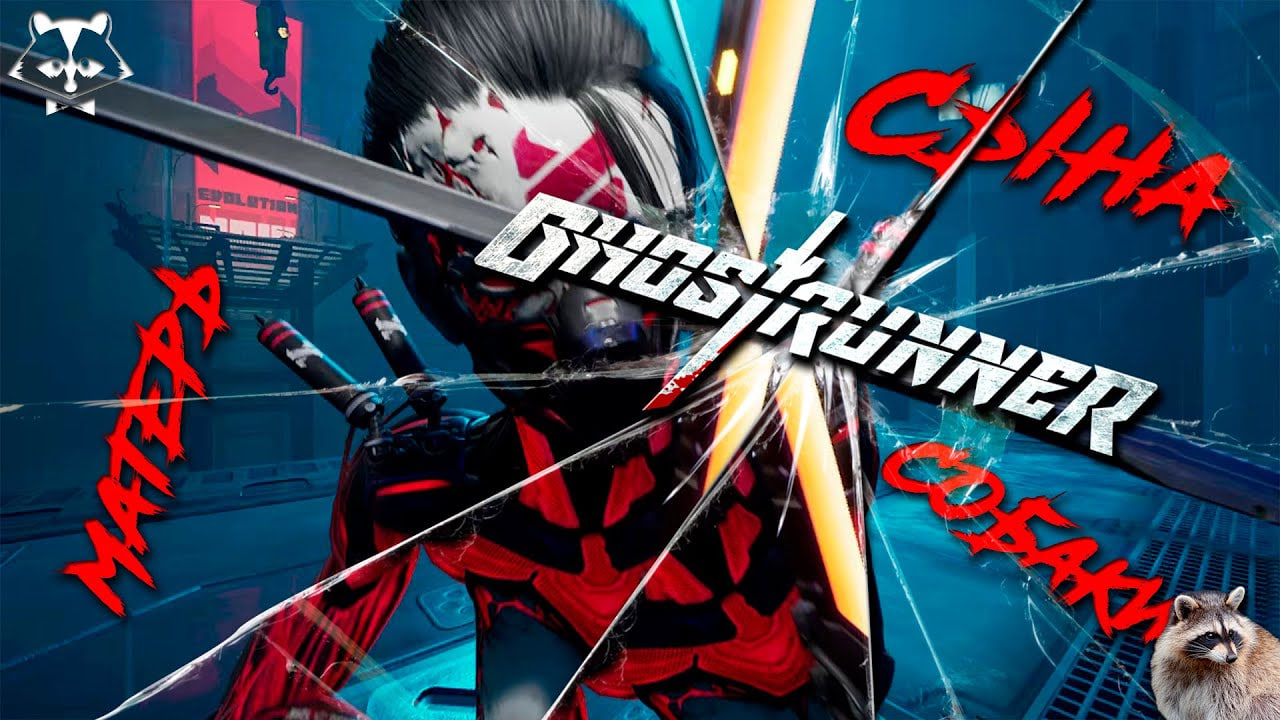 МАТЬ СЫНА СОБАКИ◥◣ ◢◤Ghostrunner