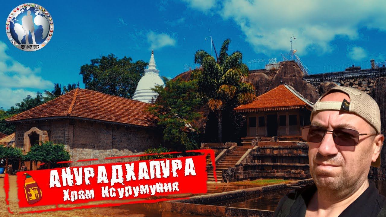 Анурадхапура 🇱🇰 Шри-Ланка. Храм Исурумуния. Что надо увидеть 💯Алекс Авантюрист