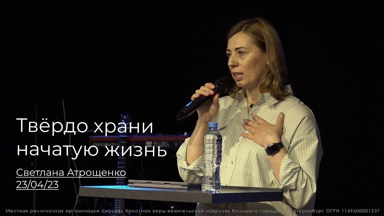 23/04/23 Твердо храни начатую жизнь | Светлана Атрощенко
