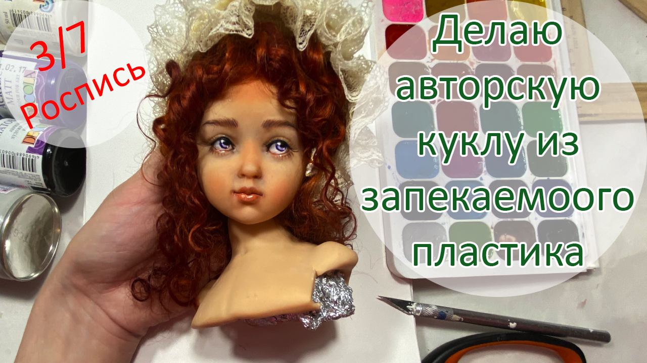 Делаю авторскую куклу из запекаемого пластика. 3/7.  Роспись лица куклы ?✌