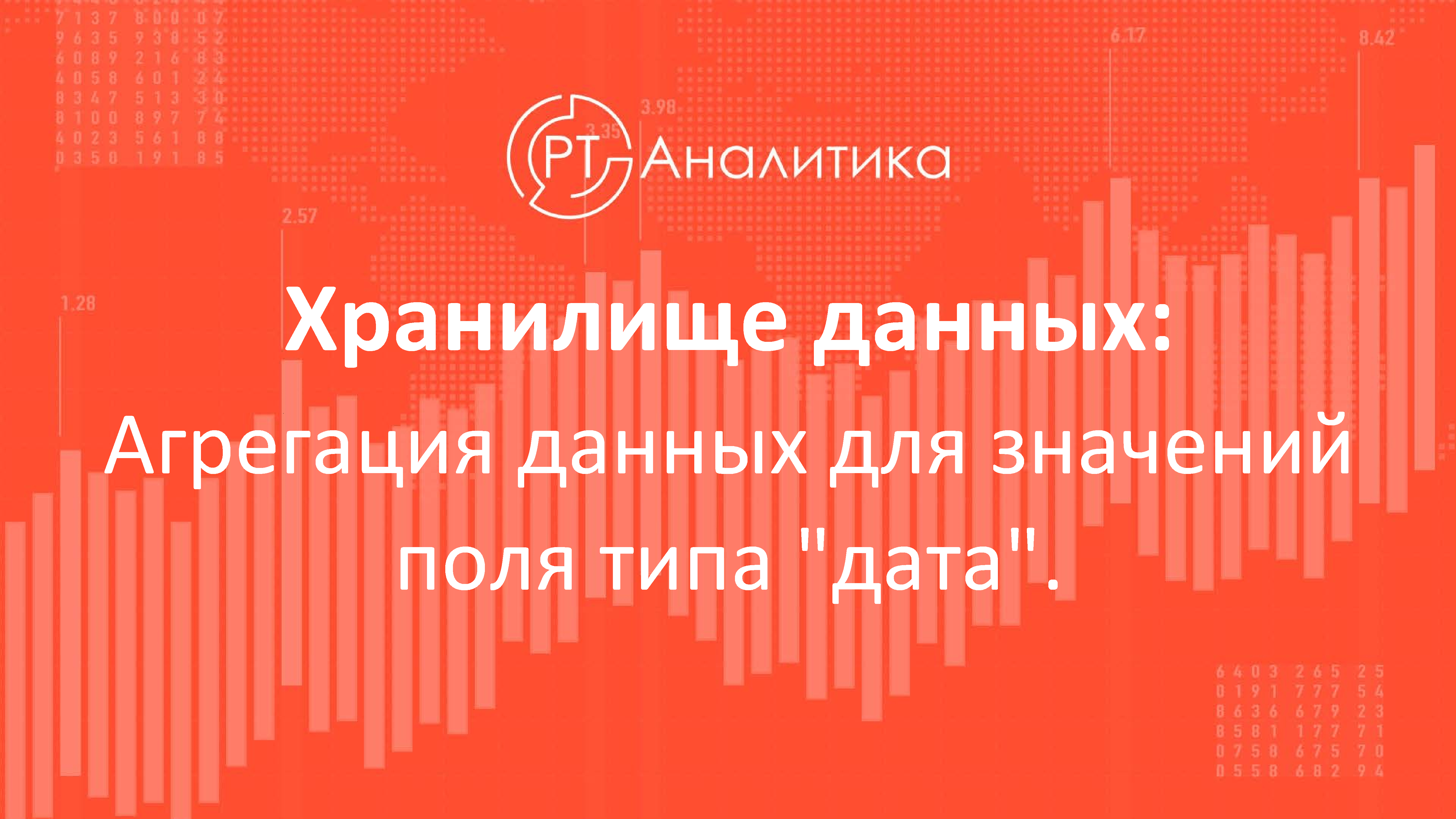 Хранилище данных: Агрегация данных для значений поля типа "дата".