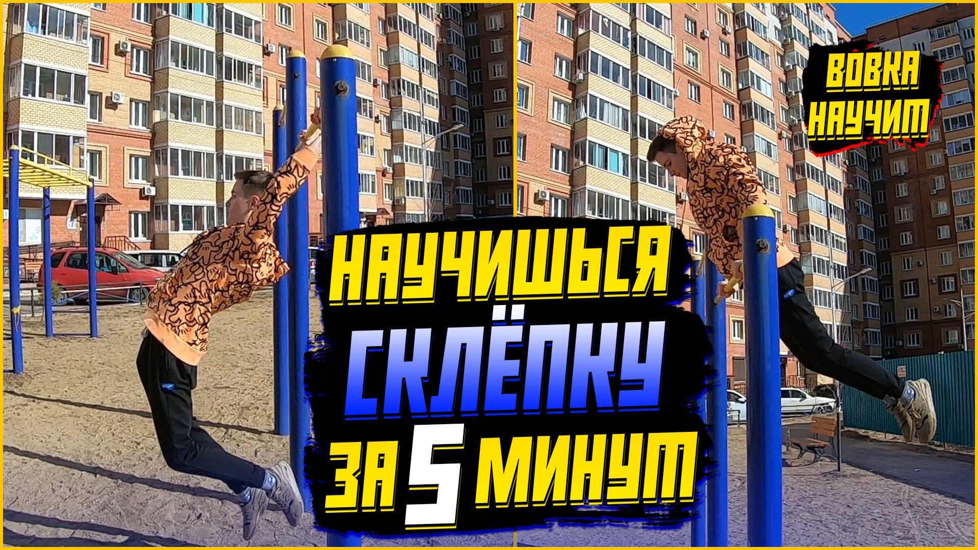 Как Сделать Склёпку На Турнике? Лучшая Обучалка.